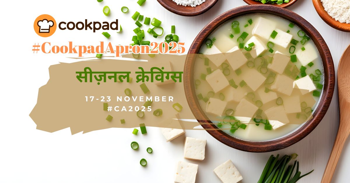 सीज़नल क्रेविंग्स| Cookpad Apron 2025 - Cookpad