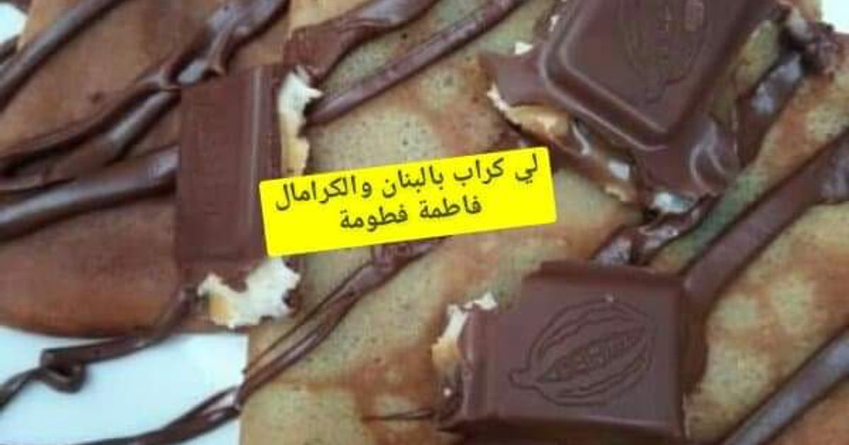 طريقة عمل لي كراب بالبنان والكراميل على اصولها بطريقة سهلة وسريعة من ...