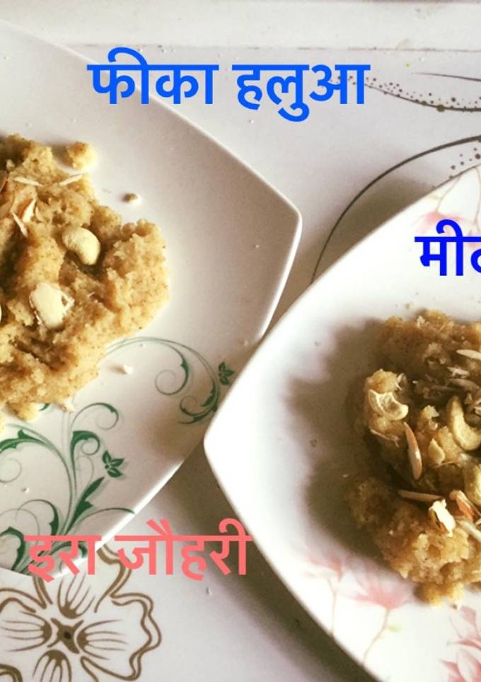 सूजी का मीठा फीका हलुआ (suji ka meetha fika halwa recipe in hindi ...