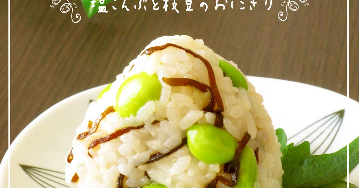Edamame And Shio Kombu Rice Balls (Onigiri) Recipe By ミナいちご