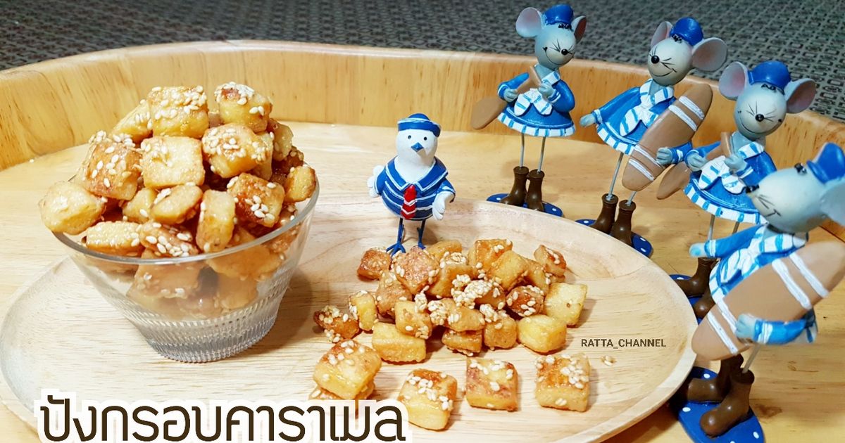 สูตร ขนมปังกรอบ คาราเมล #ทำขายรวย โดย RATTA_Life - Cookpad