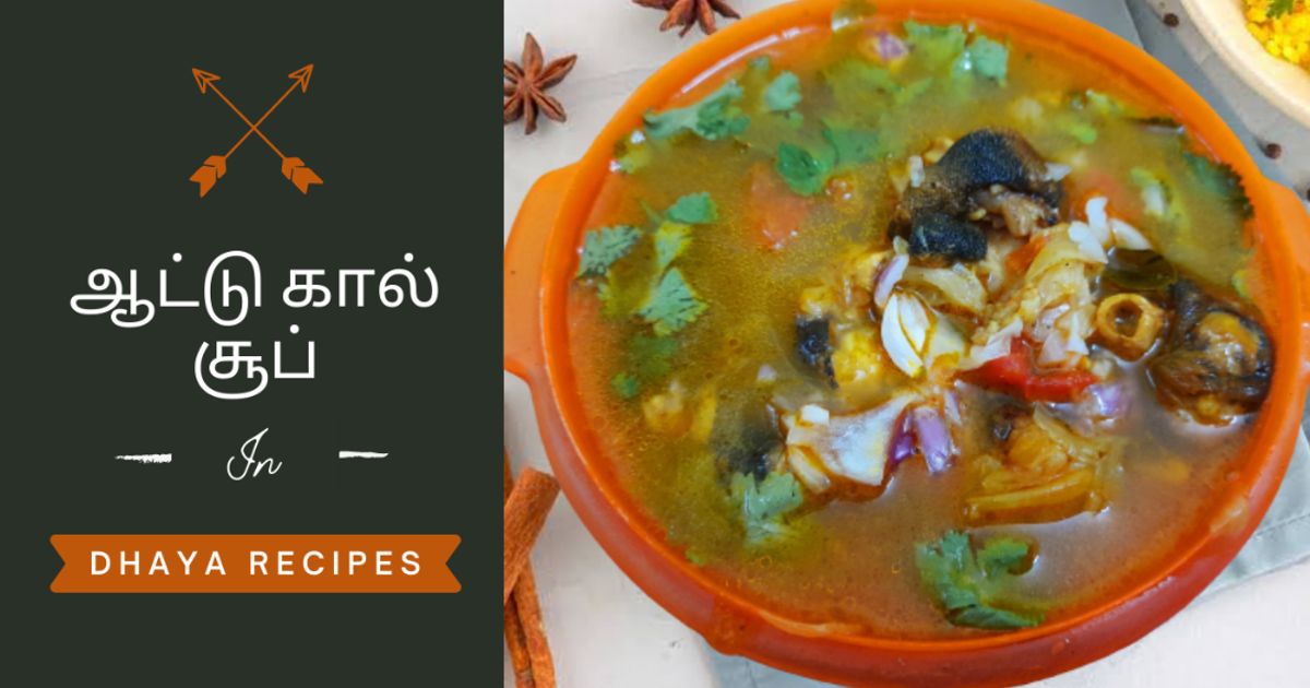 ஆட்டுகால் சூப்(Lamb Leg Soup Recipe In Tamil) இவருடைய ரெசிபி தயா ...