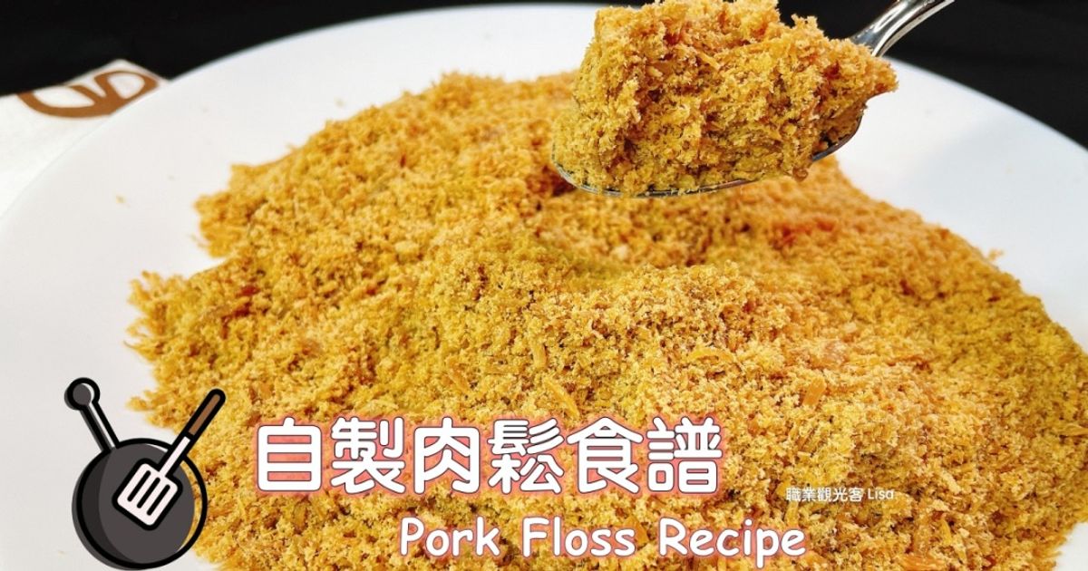 Homemade Pork Floss (Air Fryer) Recipe By 職業觀光客 Lisa