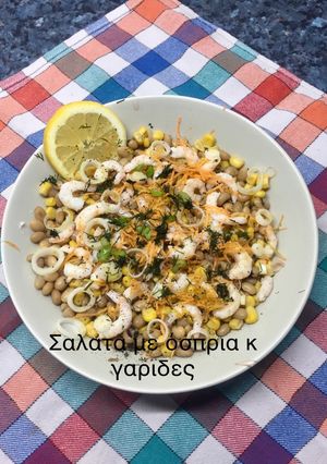 Σαλάτα με όσπρια και γαρίδες (καλοκαιρινή) Συνταγή από τον/την Anna ...