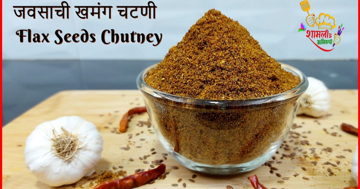 जवसाची खमंग चटणी Flax Seeds Chutney (Javas Chutney Recipe In Marathi ...