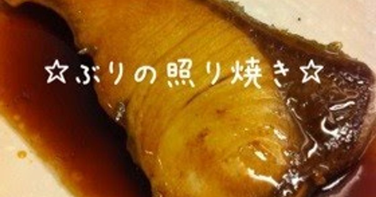 Buri (Japanese Amberjack) Teriyaki Recipe By Cookpad.Japan