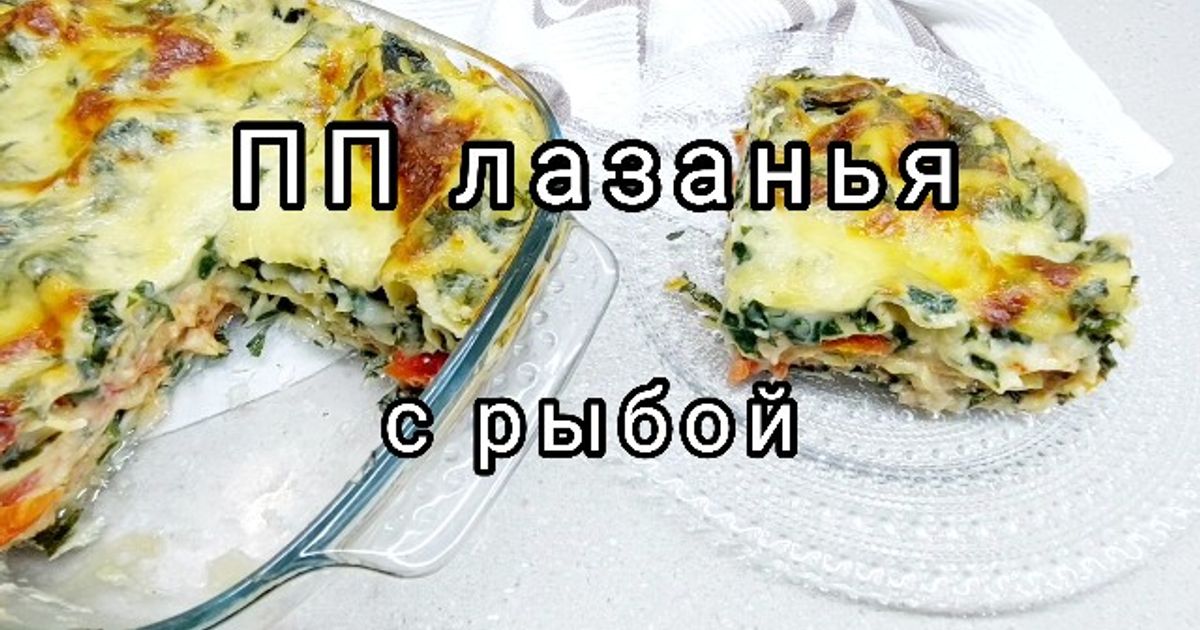 😋 ПП лазанья с рыбой (134 Kcal. 100 Gr.) - покроковий рецепт з фото ...