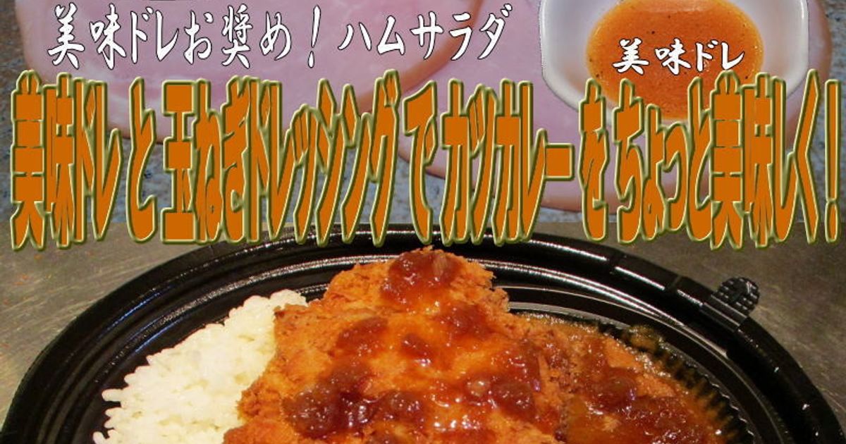 Katsu Curry With Onion Dressing And Uma Dore Recipe by キングコングmk - Cookpad