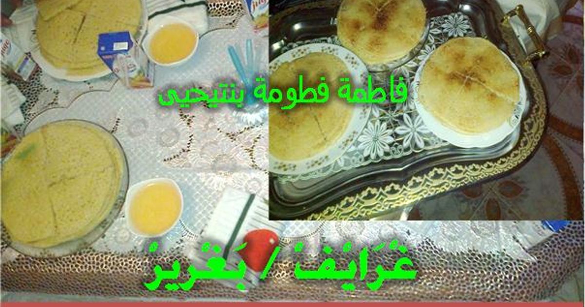 طريقة عمل غرايف/ بغرير على اصولها بطريقة سهلة وسريعة من FATMA FATOUMA ...