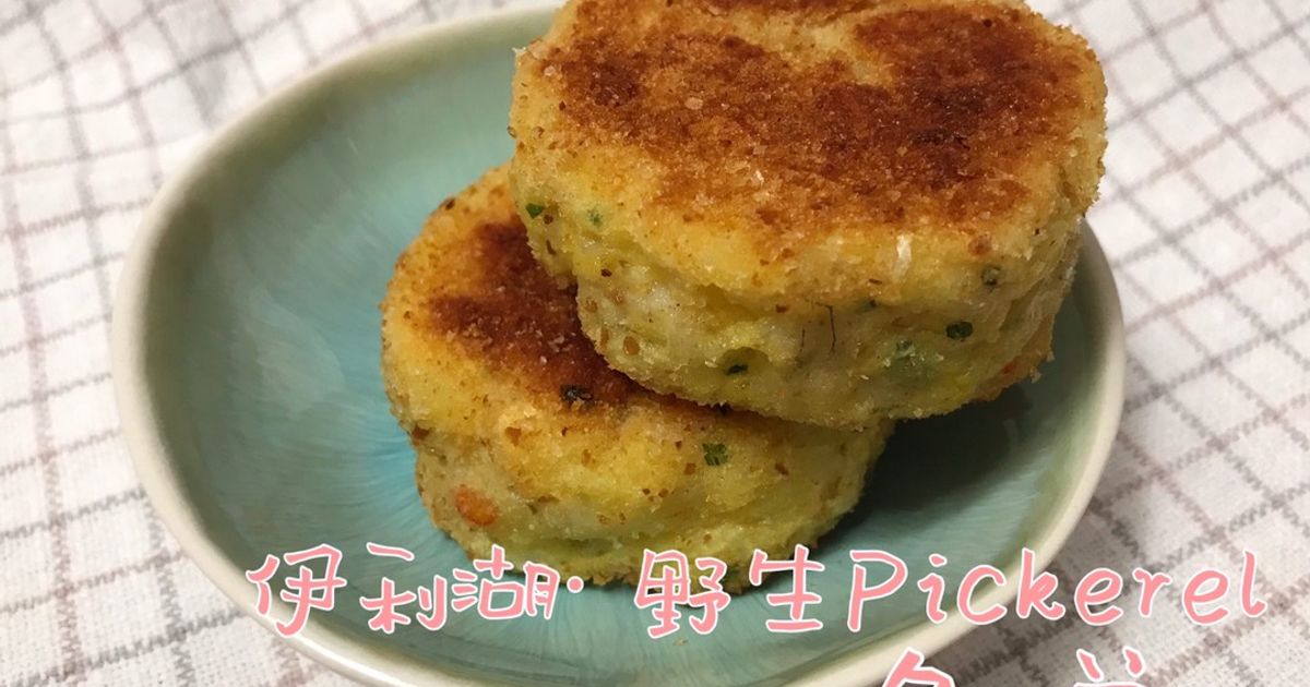 Pickerel Fish Cake （伊利湖· 野生pickerel鱼饼） 食譜與作法 by 一安妈妈的乡间厨房🌱🌱 - Cookpad