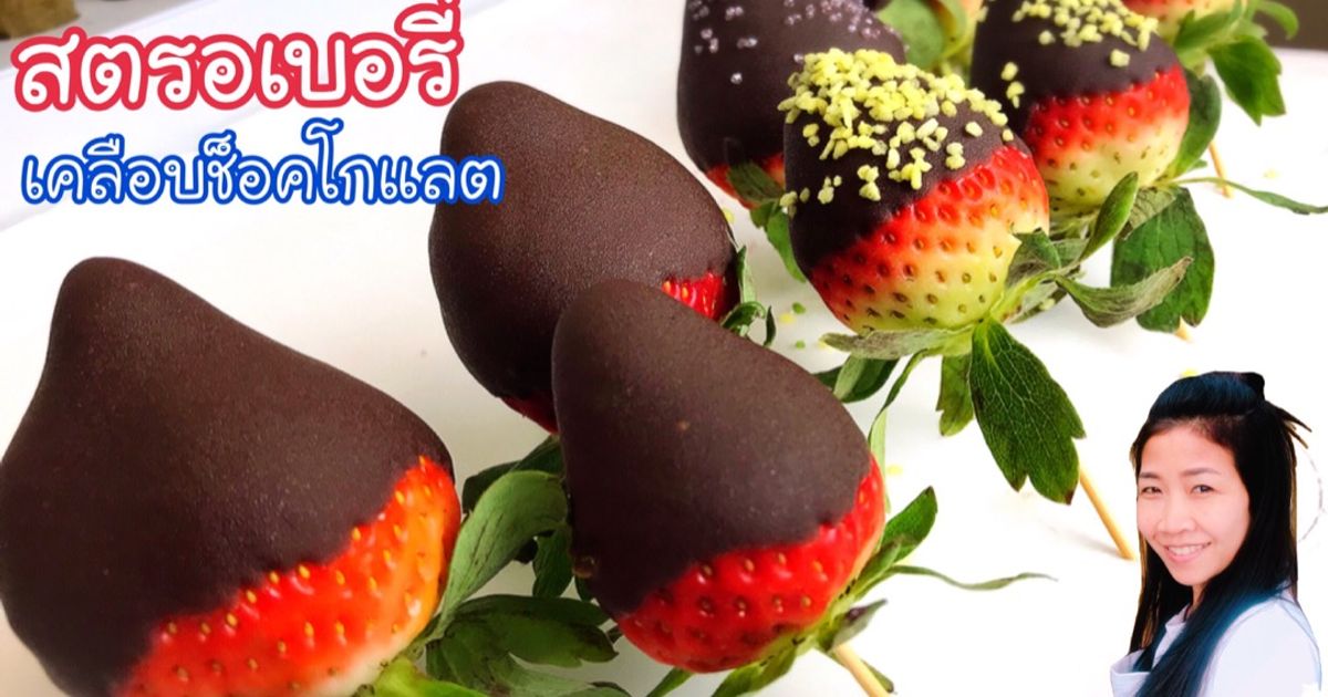สูตร สตอเบอรี่เคลือบช็อกโกแลต Chocolate Covered Strawberry โดย Kamerr ...