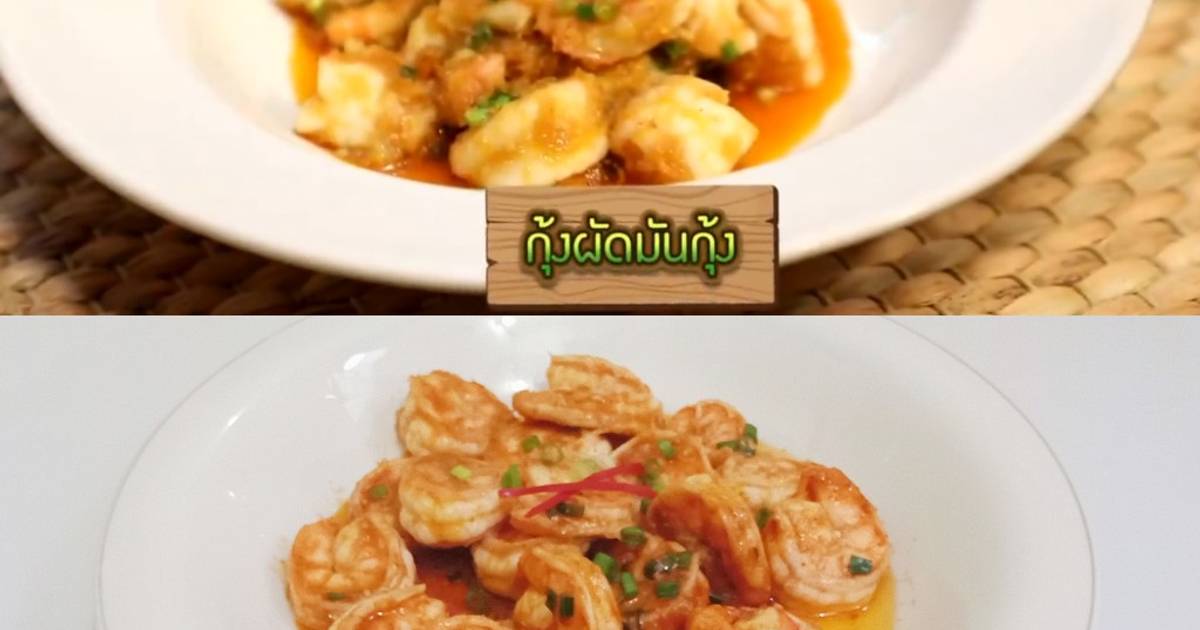 Resep Goong Pad Man Goong (กุ้งผัดมันกุ้ง) oleh A. Evelyn - Cookpad