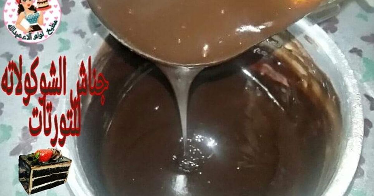 طريقة عمل جناش الشوكولاتة اللامع لتغليف التورت و الجاتو على اصولها ...