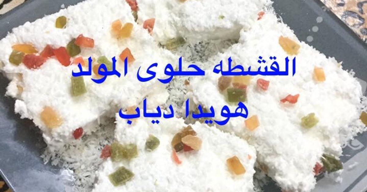 Halawet El Moulid (Creamy Marshmallow Candy) Recipe By هويدا دياب