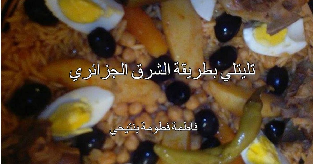 طريقة عمل تليتلي بطريقة الشرق الجزائري من FATMA FATOUMA FBYFBT - كوكباد