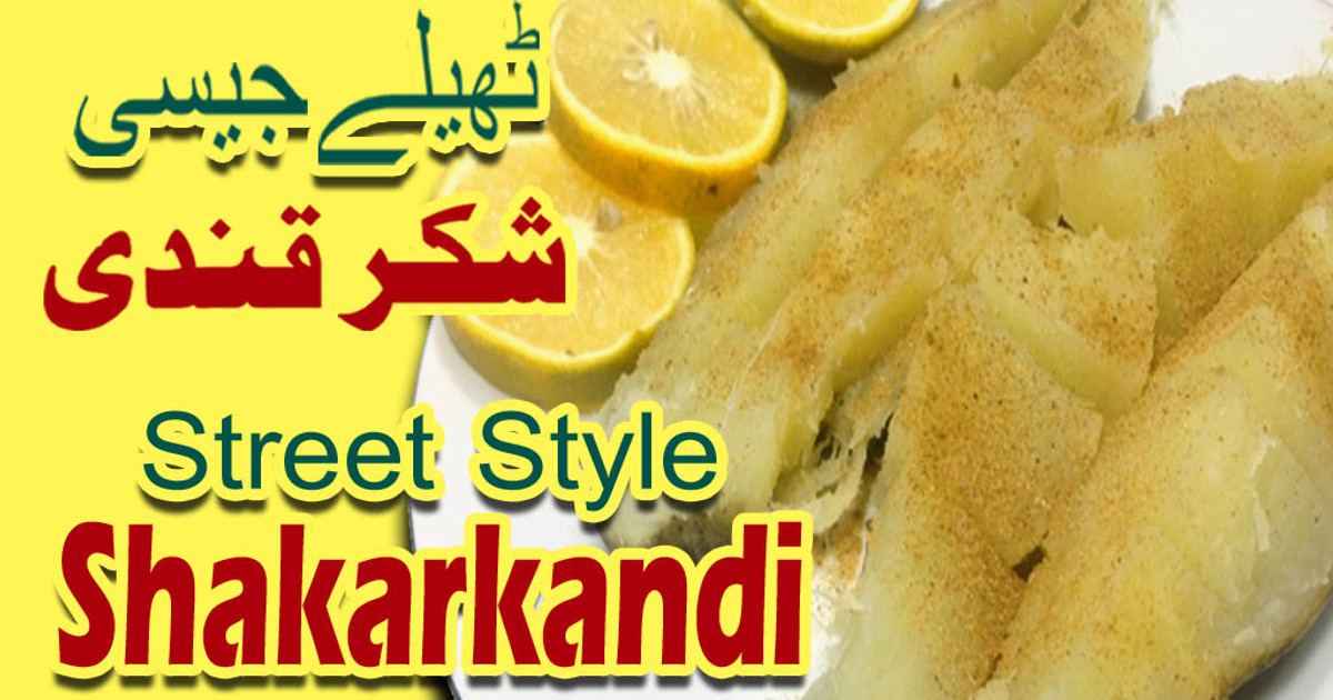 Shakarkandi Street Style Recipe by Recipes Mix - Cookpad